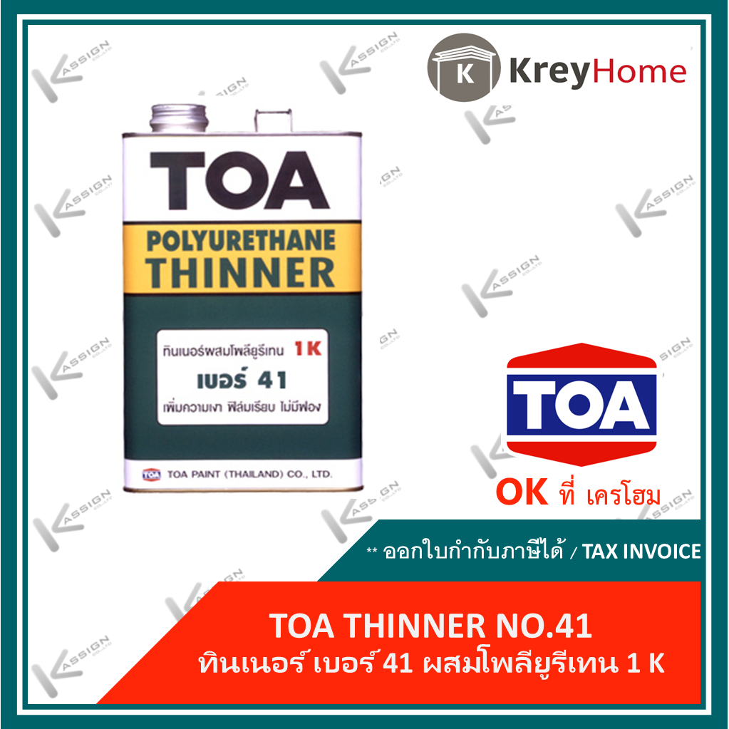 ทินเนอร์ผสมโพลียูรีเทน TOA 1K เบอร์ 41 เพิ่มความเงา ฟิล์มเรียบ ไม่มีฟอง (3.785 ลิตร)TOA ...