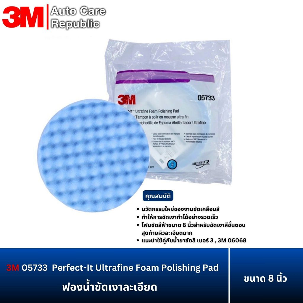 3M 05733 Perfect-It Ultrafine Foam Polishing Pad ฟองน้ำขัดเงาละเอียด 8 ...