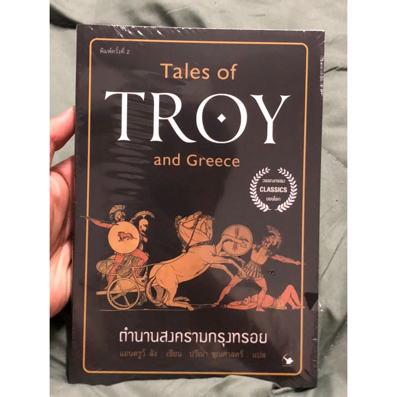 ตำนานสงครามกรุงทรอย ( Tales of Troy and Greece ) | Shopee Thailand
