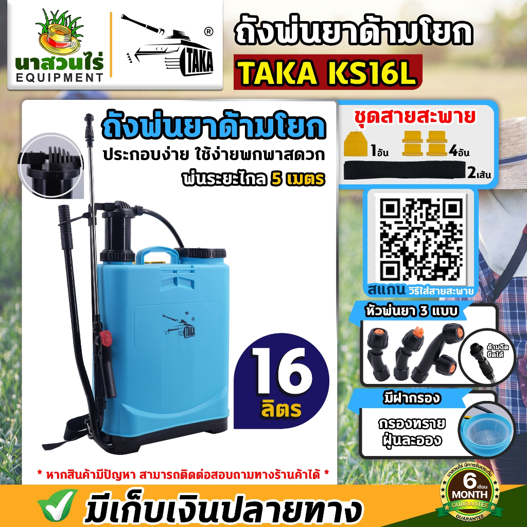 ถังพ่นยา ถังโยก TAKA KS16L,KS20L มือโยก อุปกรณ์ครบชุดพร้อมใช้งาน 16 ลิตรและ 20 ลิตร ปั๊มลม ...
