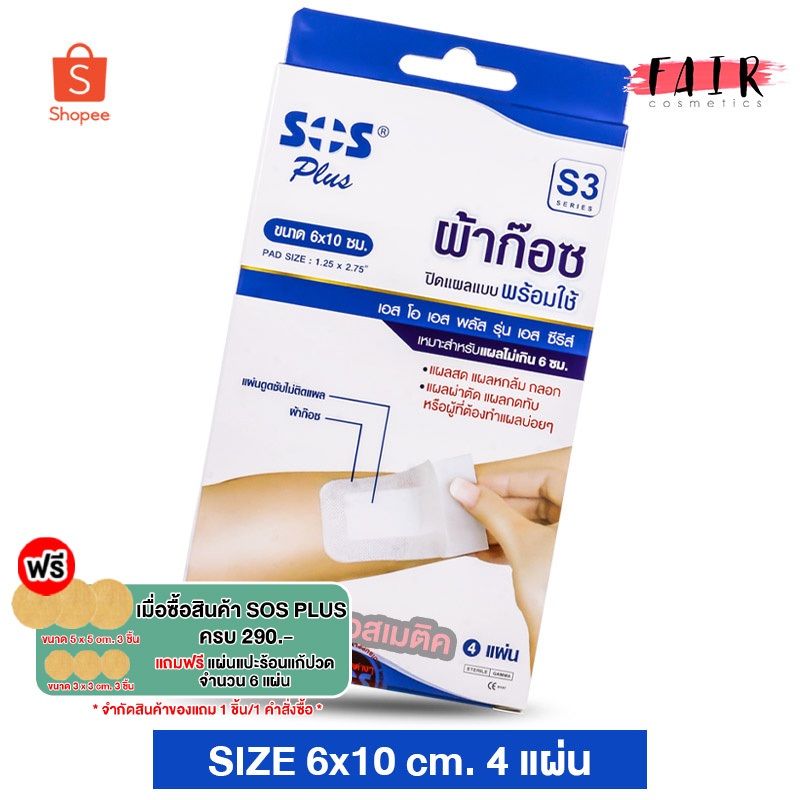 [S3][ขนาด 6x10 ซม.] SOS Plus Wound Dressing เอสโอเอส พลัส ผ้าก๊อซ สีขาว ...