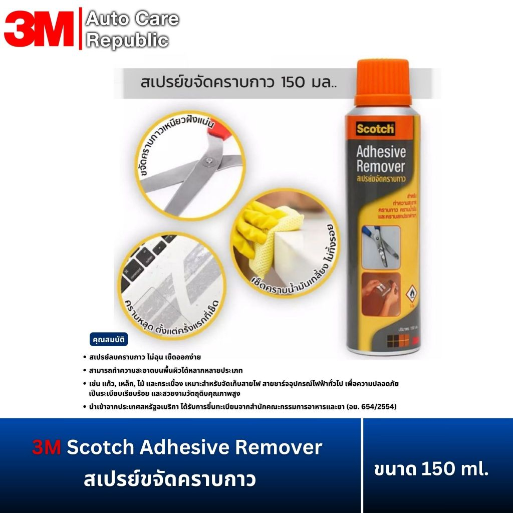 3M Scotch Adhesive Remover สเปรย์ขจัดคราบกาว 150 มล.ทำความสะอาดคราบกาว ...