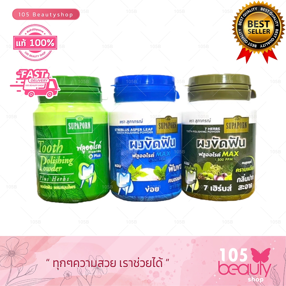 ยาสีฟัน สมุนไพร สุภาภรณ์ ใบฝรั่ง ผงขัดฟัน Supaporn Herbal Tooth ...