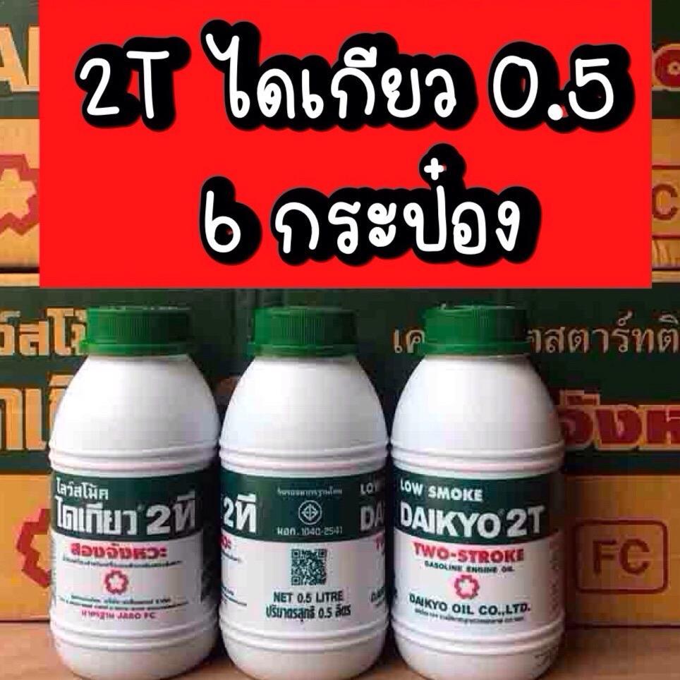 ไดเกียว น้ำมันเครื่องสำหรับเครื่องยนต์เบนซิน 2จังหวะ ขนาด 0.5ลิตรDAIKYO ...