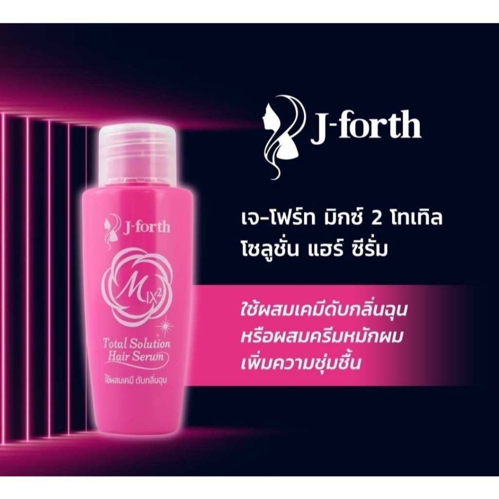 J-Forth Mix Serum 30มล เซรั่ม เจโฟร์ท มิกซ์ โทเทิล โซลูชั่น ทาก่อนทำเคมี,ผสมเคมี,อบไอน้ำได้ เซ ...