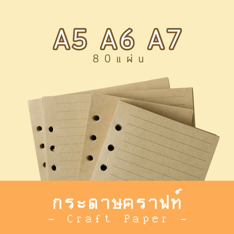 กระดาษคราฟท์ รีฟิว 80แผ่น Craft Paper A5,A6,A7 แฟ้มรีฟิว 100แกรม กระดาษ ...