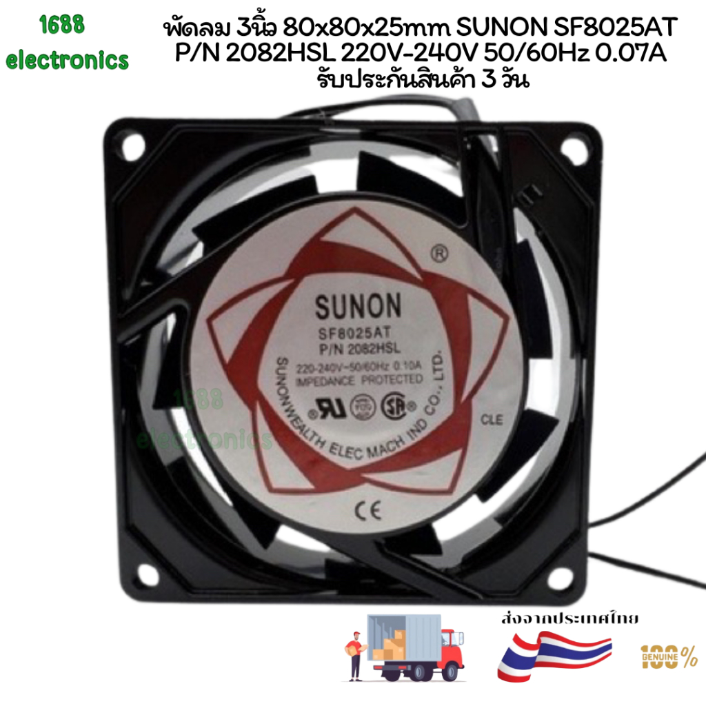 พัดลม 3นิ้ว 80x80x25mm SUNON SF8025AT P/N 2082HSL 220V-240V 50/60Hz 0.07A รับประกันสินค้า 3 วัน ...