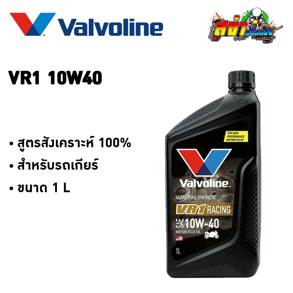 Valvoline VR1 Racing Oil 4T น้ำมันเครื่องมอเตอร์ไซค์ สังเคราะห์แท้ SAE ...