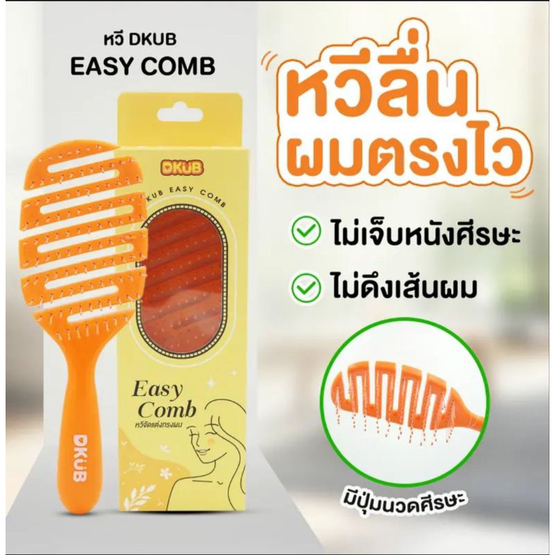 ของแท้ หวีDKUB หวี DKUB Easy Comb หวีแปรงไม่ทำให้ผมพ้นกัน หวีจัดแต่งทรงผม | Shopee Thailand