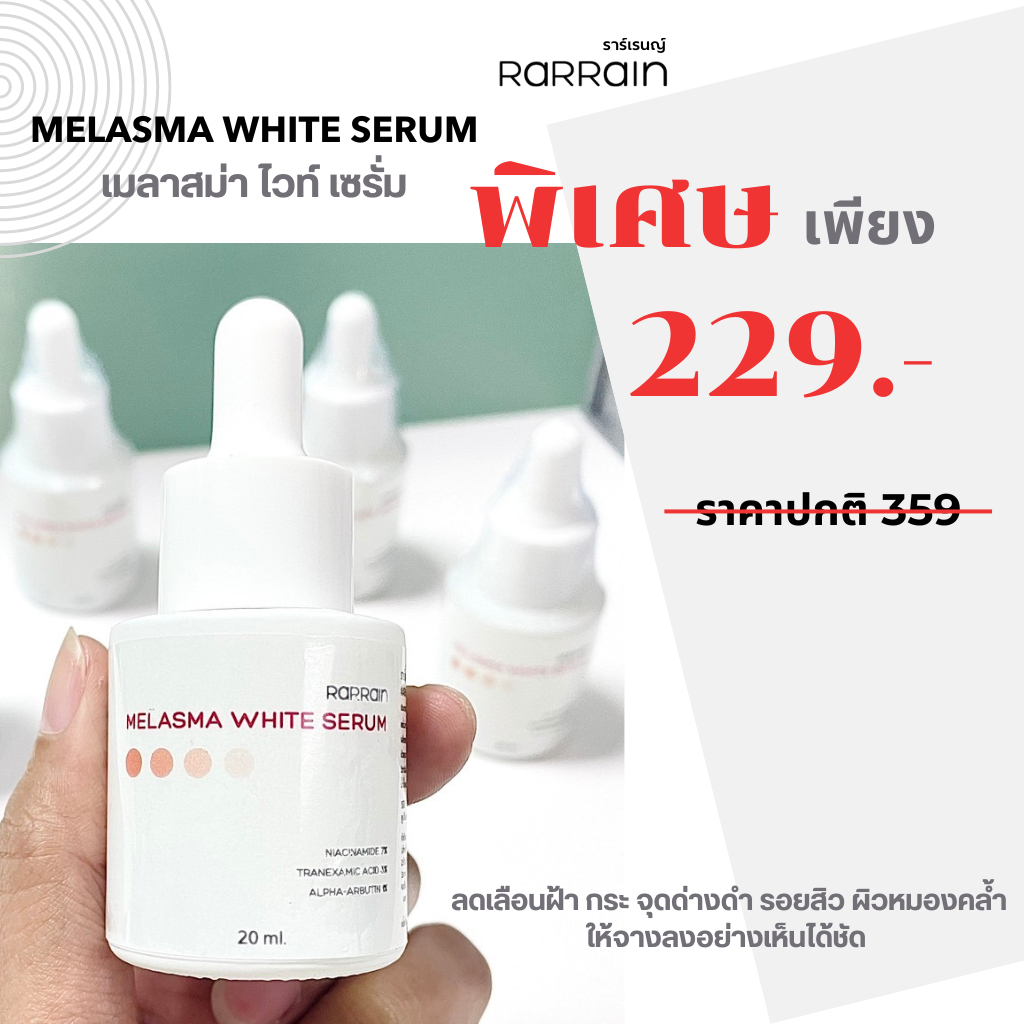 Rarrain Melasma White Serum 20ml เซรั่มทาฝ้า ครีมทาฝ้า ลดเลือนฝ้ากระ ...