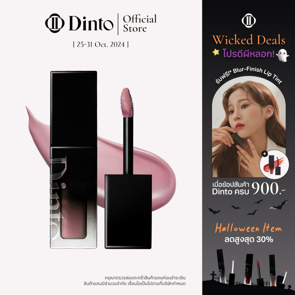 Dinto : Blur-Glowy Lip Tint [Official Store] | Shopee Thailand