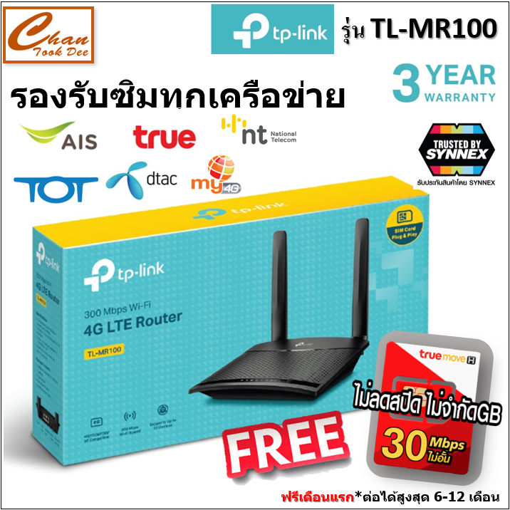 TP-LINK TL-MR100 300 Mbps Wireless N 4G LTE Router มีตัวเลือก 6 แบบ ...