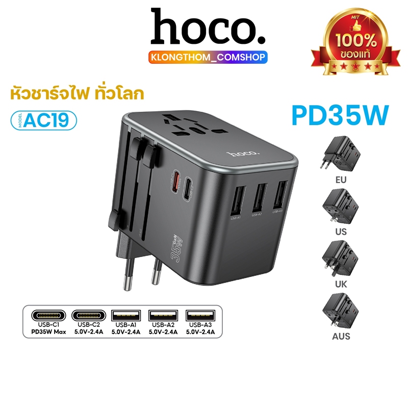 Hoco AC19 หัวชาร์จ PD35W Travel Charger ปลั๊กแปลง ปลั๊กทั่วโลก ...