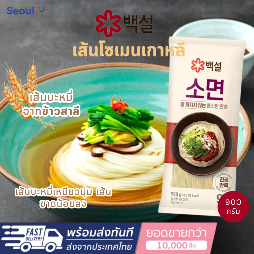 [Seoul2u🌟Only] Cj - beksul เส้นโซเมนเกาหลี เส้นเกาหลี 900g. ของแท้/พร้อมส่ง🇰🇷 | Shopee Thailand