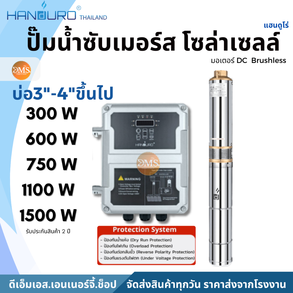 ส่งฟรี ปั๊มน้ำบาดาลโซล่าเซลล์ แฮนดูโร่ Handuro ลงบ่อ3"-6" 300w 600w ...