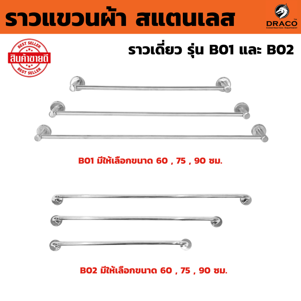 ราวแขวนผ้า สแตนเลส ราวเดี่ยว B01 , B02 มีให้เลือกขนาด 60 , 75 , 90 ซม. ...