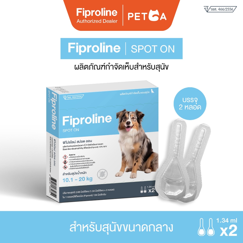 Fiproline [1กล่อง บรรจุ 2 หลอด]สำหรับสุนัข น้ำหนัก10.1-20 กิโลกรัม ...
