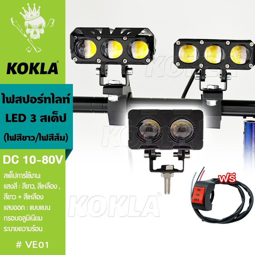 Kwax [KOKLA] ไฟสปอร์ทไลท์ LED 23Watt ไฟ 3 สเต๊ป (ไฟสีขาว/ไฟสีส้ม) ไฟLED DC10-80V สไตล์กรอบ ...