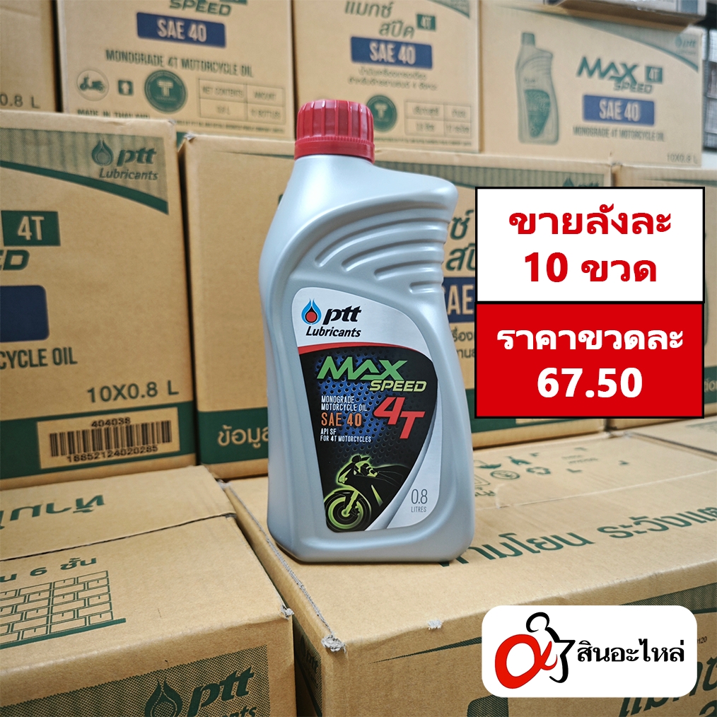 (1ลัง 10ขวด) ล๊อตใหม่ น้ำมันเครื่อง PTT Max Speed 4T 0.8 ลิตร (ปตท.) ใส่รถมอเตอร์ไซค์ | Shopee ...