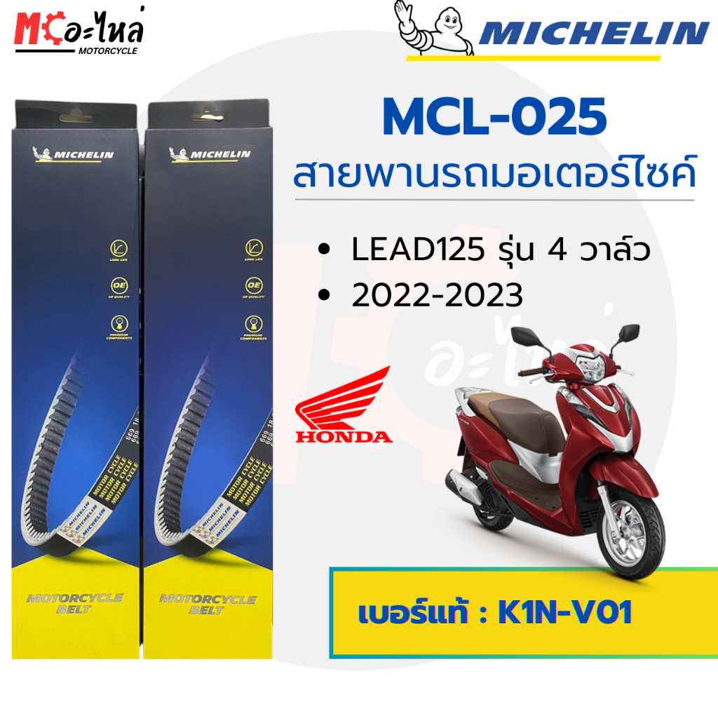 [ MCL-025 ] MICHELIN สายพานสำหรับมอไซค์ HONDA LEAD125 รุ่น 4 วาล์ว 2022-2023 เบอร์แท้ 23100-K1N ...