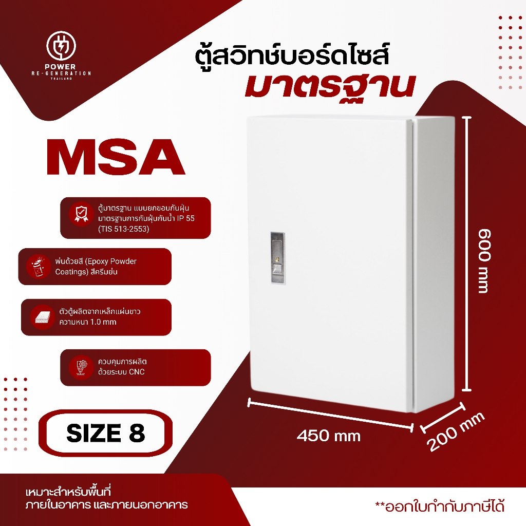 ตู้ไฟสวิทช์บอร์ดแบบยกขอบ MSA (SIZE 8) ตู้ควบคุมไฟฟ้า ตู้คอนโทรล ตู้ ...