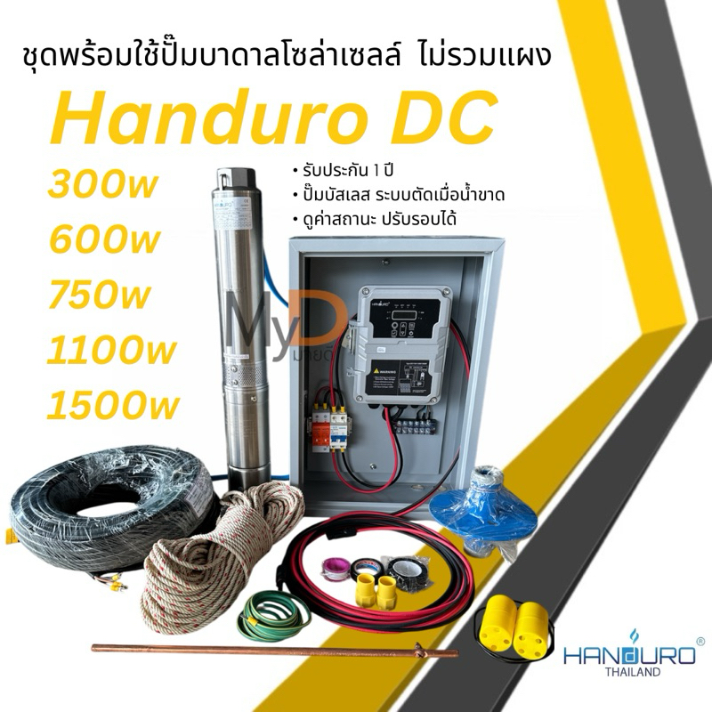ชุดพร้อมใช้ปั๊มบาดาลโซล่าเซลล์ Handuro DC 300w 600w 750w 1100w 1500w ...