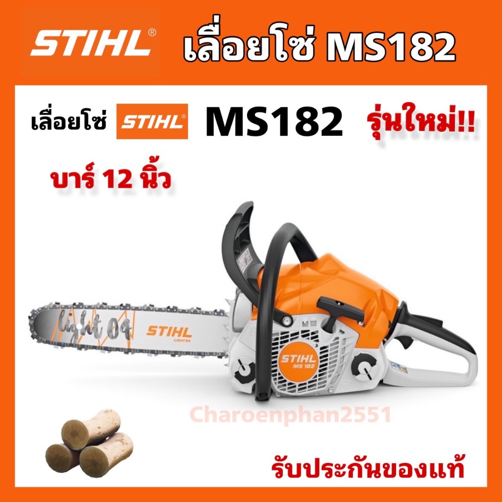 stihl MS182 รุ่นใหม่ เลื่อยยนต์ เลื่อยโซ่ เลื่อยตัดไม้ เลื่อยสติน บาร์ ...