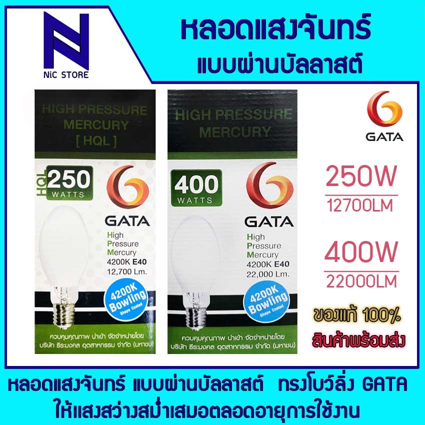 หลอดแสงจันทร์ แบบผ่านบัลลาสต์ ทรงโบว์ลิ่ง GATA หลอดแสงจันทร์ 250w E40 4200K ผ่านบาลาสท์ GATA ...