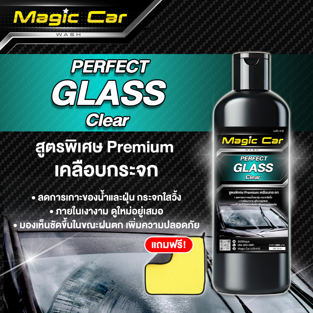 Magic Car Perfect Glass Clear ขวดสีฟ้า (แถมฟรีผ้า!!) ลดการเกาะตัวของน้ำ ...