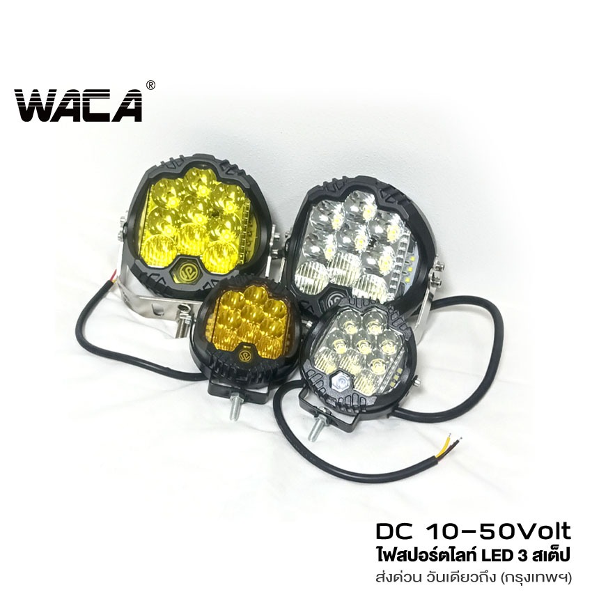 WACA ไฟ สปอร์ตไลท์ LED 3สเต็ป 10-50V อลูมิเนียม ไฟตัดหมอก ไฟจักรยานไฟฟ้า ไฟหน้ารถบรรทุก กันชน ...