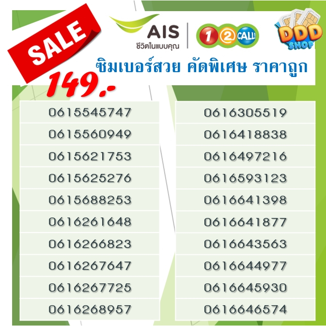 149 ฿ (ชุดที่ 1) AIS ระบบเติมเงิน เบอร์คัดสวยๆ ราคาพิเศษ เลือกเบอร์ได้ ย้ายค่ายได้ ไม่มีสัญญา ...