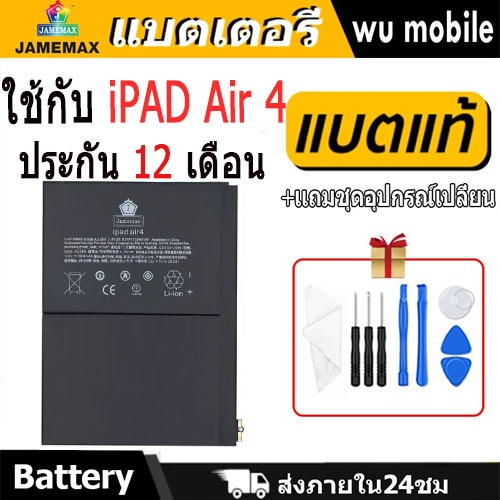 JAMEMAX แบตเตอรี่ Battery สำหรับ iPAD Air 4 Model A2288 แบตแท้ ฟรีชุดไข ...