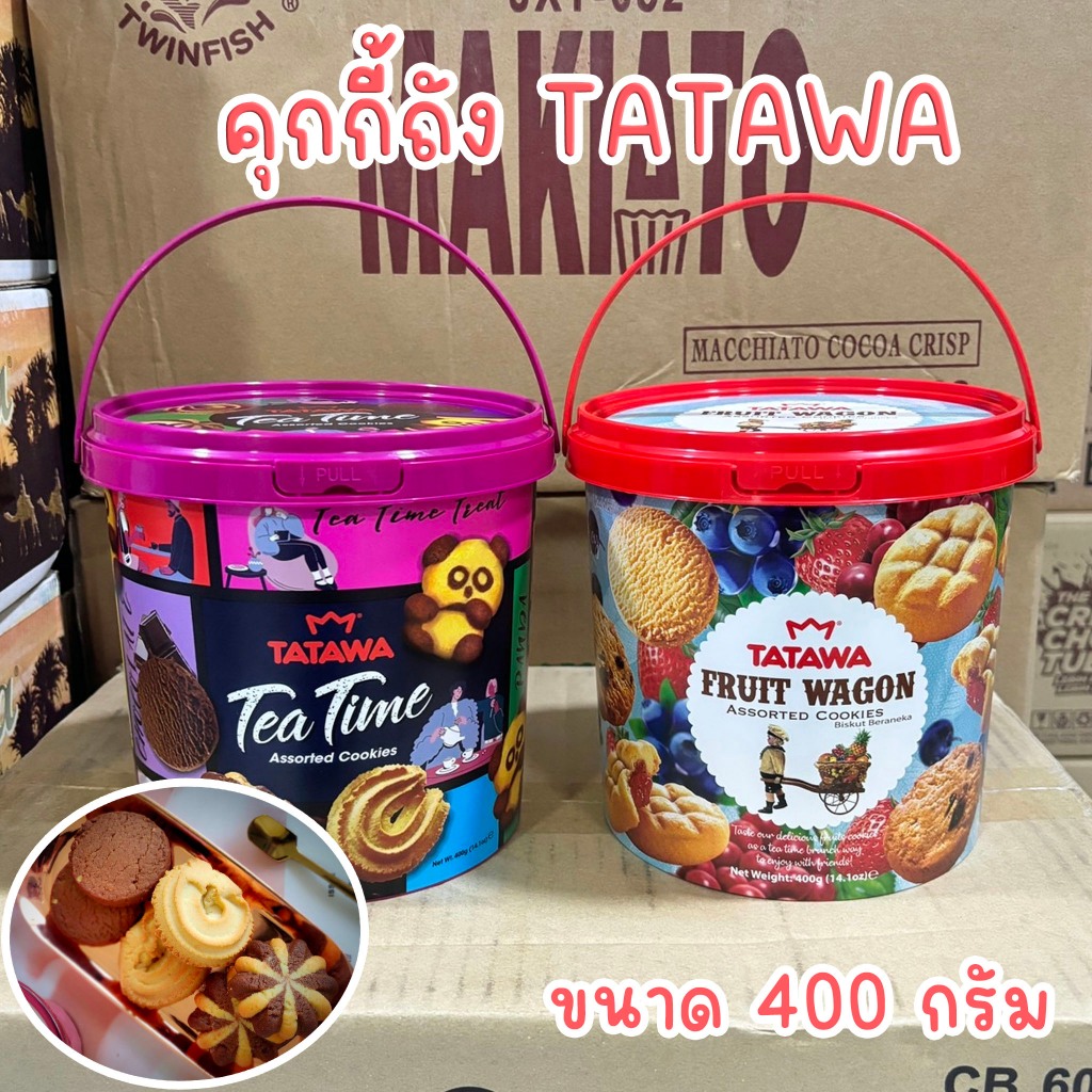 คุกกี้ถัง TATAWA ถังใหญ่ 400 กรัม รสรวม รสผลไม้รวม Assorted Cookies ...
