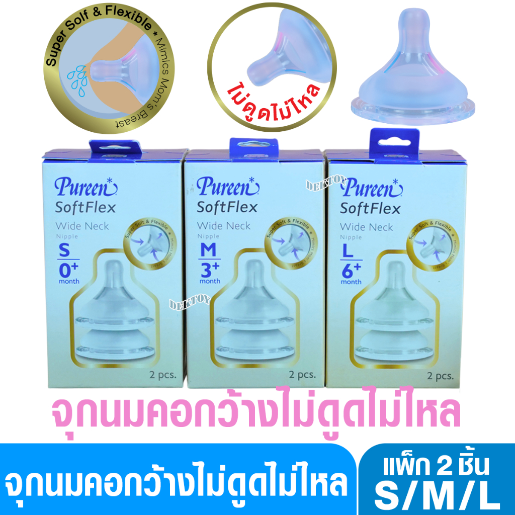 จุกนมเพียวรีนซอฟเฟล็กช์ไม่ดูดไม่ไหล Pureen Softflex จุกนมไม่ดูดไม่ไหล สำหรับขวดคอกว้าง แพ็ค2ชิ้น ...