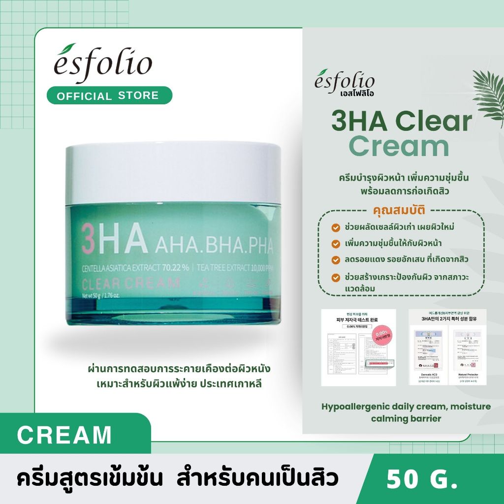 [พร้อมส่ง]ครีมบำรุงผิวหน้า สำหรับคนเป็นสิว (ESFOLIO 3HA CLEAR CREAM)50 ...