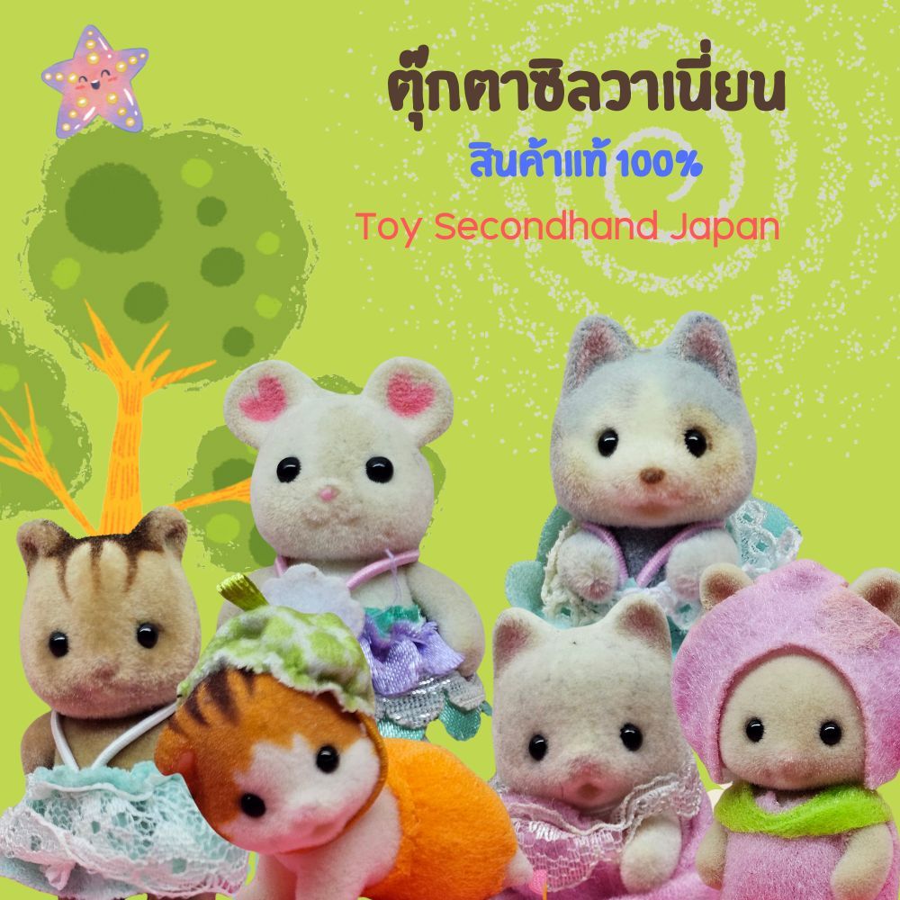 ซิลวาเนี่ยน งานลิขสิทธิ์แท้ (EP1 รหัส SD42-79) (Sylvanian Famillies ...
