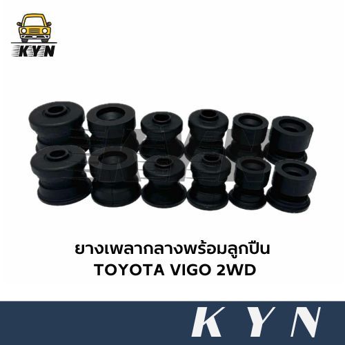 ยางรองแท่นเก๋ง [12ชิ้น/ชุด] TOYOTA VIGO 2WD (52205-0K010) ยี่ห้อ JKP ...