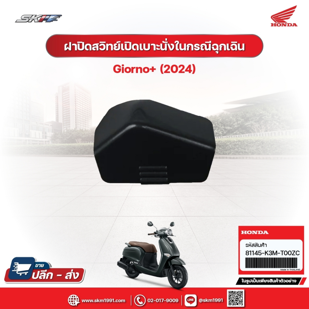 ฝาปิดสวิทซ์เปิดเบาะนั่งในกรณีฉุกเฉิน สำหรับรถรุ่นGiorno+ รถสีเทา-ดำ (ปี2024)แท้ศูนย์ฮอนด้า ...