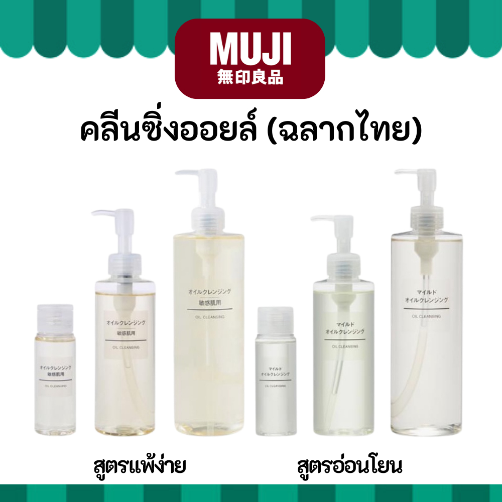 [พรีออเดอร์] MUJI มูจิ ♥️ Oil Cleansing ออยคลีนซิ่ง มีทั้ง สูตรผิวบอบ ...