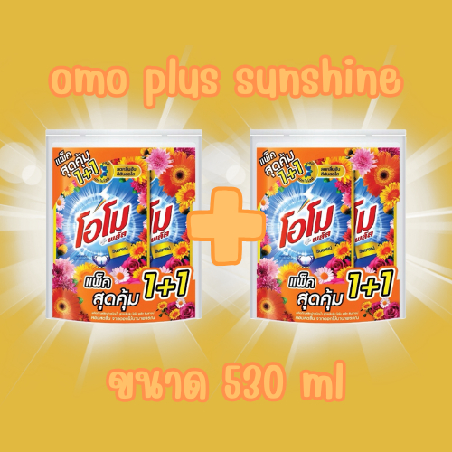 [1Free1] Omo Plus Sunshine Liquid โอโม พลัส ซันชายน์ ชนิดน้ำ 530 ml | Shopee Thailand