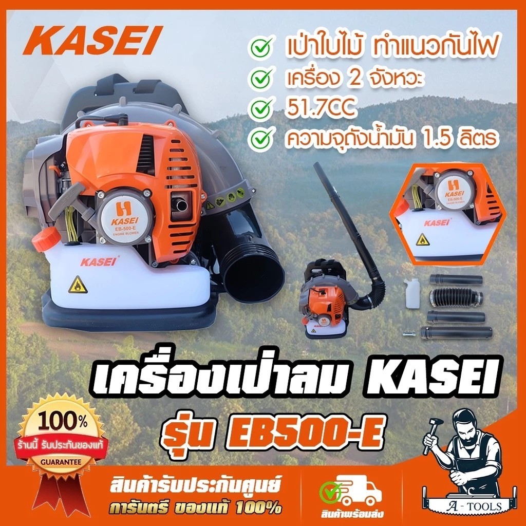 KASEI เครื่องเป่าใบไม้ คาไซ รุ่น EB-500E รุ่นยอดนิยม 2HP ทำแนวกั้นไฟป่า ...