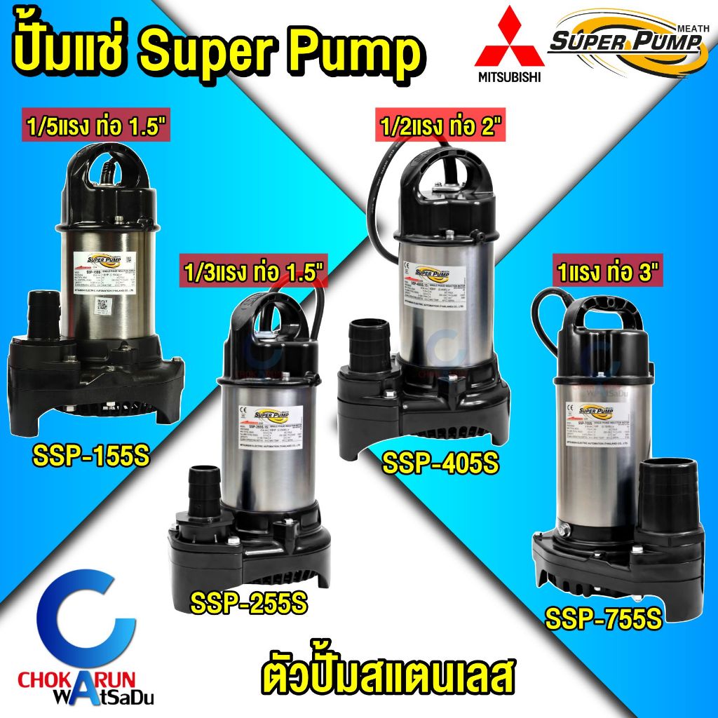 Mitsubishi Super Pump ปั้มแช่ ไดโว่ ปั๊มจุ่ม SSP-155S / SSP-255S / SSP-405S / SSP-755S สแตนเลส ...