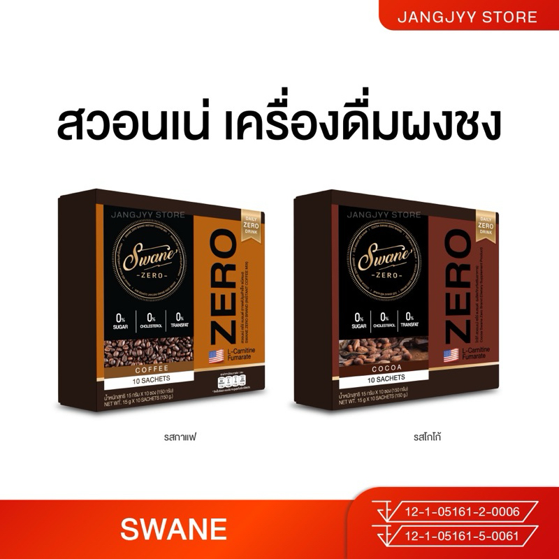 [3 แถม 1] Swane Zero สวอนเน่ กาแฟ โกโก้ | Shopee Thailand