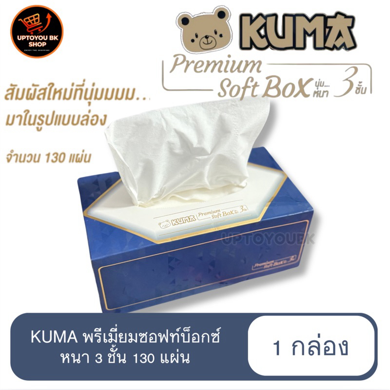(1กล่อง) KUMA Premium Soft Box คุมะบ็อกซ์ ทิชชู่ คุมะ กระดาษเช็ดหน้าแบบ ...