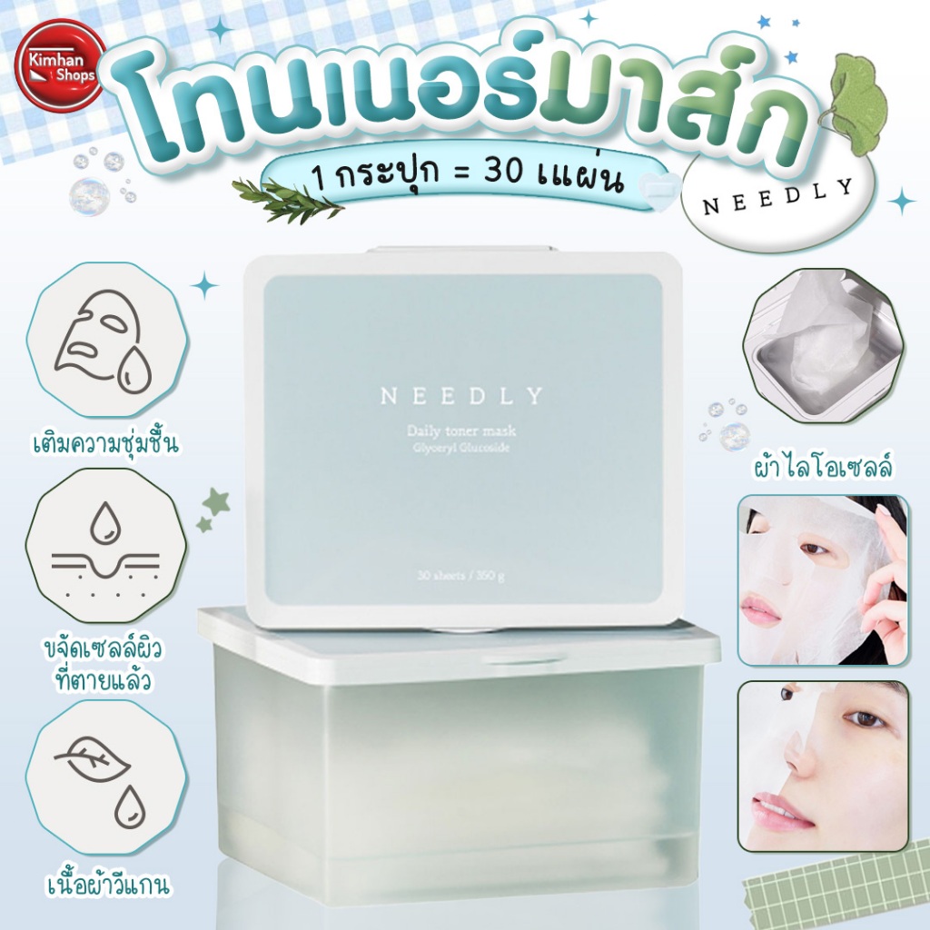 Needly Daily Toner Mask 350 g (30แผ่น) โทนเนอร์มาส์ก ช่วยเติมความชุ่ม ...