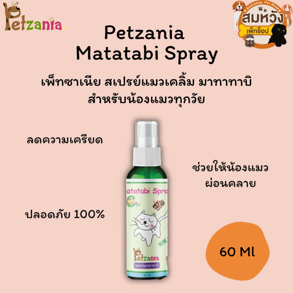 Petzania Matatabi Spray เพ็ทซาเนีย สเปรย์มาทาทาบิ สเปรย์แมวเคลิ้ม ปลอดภัยกับน้องแมวทุกวัย 100% ...