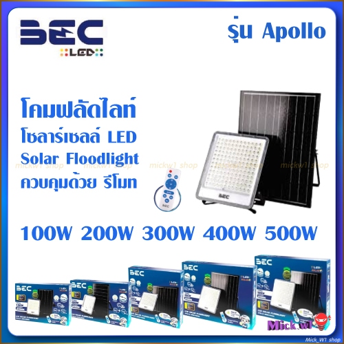 BEC โคมฟลัดไลท์ โซลาร์เซลล์ LED 100W 200W 300W 400W 500W รุ่น Apollo ...