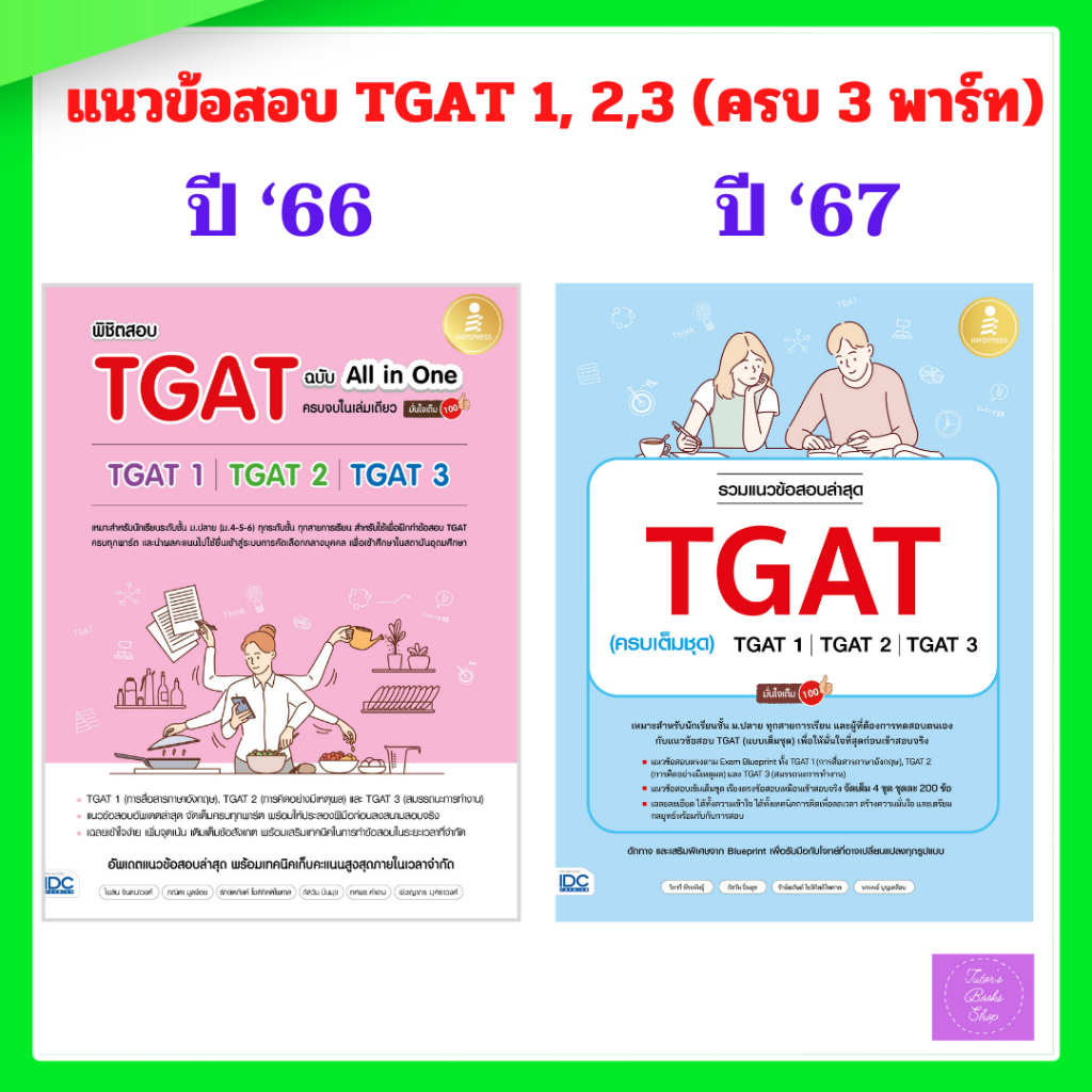 รวมแนวข้อสอบล่าสุด TGAT (ครบเต็มชุด) TGAT1 | TGAT2 | TGAT3 | พิชิตสอบ TGAT ฉบับ All-in-One ครบจบ ...