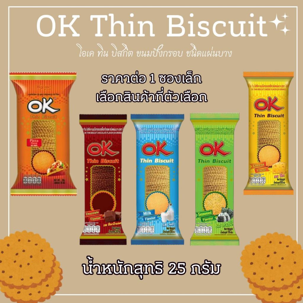 OK Thin Biscuit น้ำหนักสุทธิ 25 กรัม โอเคทิน บิสกิต ขนมปังกรอบ ชนิดแผ่น ...