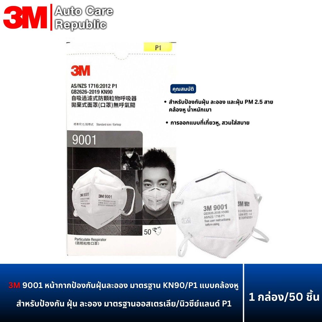 3M 9001 หน้ากากป้องกันฝุ่นละออง มาตรฐาน KN90/P1 แบบคล้องหู ( 1กล่อง/50 ชิ้น) | Shopee Thailand